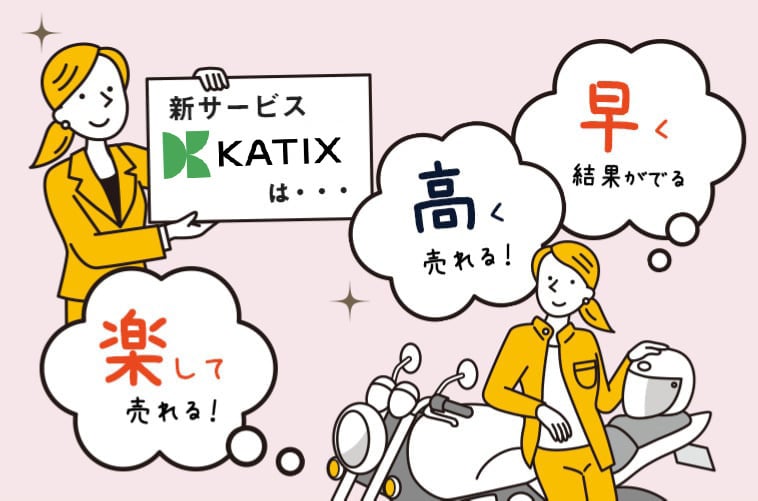 バイクを売るならカチエックスがおすすめ！ 「安心、楽、早い」サービス！ | KATIX（旧：アップス）